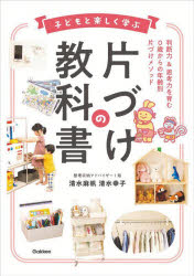 清水麻帆／著 清水幸子／著本詳しい納期他、ご注文時はご利用案内・返品のページをご確認ください出版社名Gakken出版年月2023年09月サイズ128P 21cmISBNコード9784058020210生活 家事・マナー 片づけ子どもと楽しく...