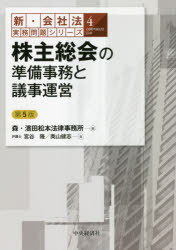 宮谷隆／著 奥山健志／著 森・濱田松本法律事務所／編新・会社法実務問題シリーズ 4本詳しい納期他、ご注文時はご利用案内・返品のページをご確認ください出版社名中央経済社出版年月2021年06月サイズ625P 21cmISBNコード978450...