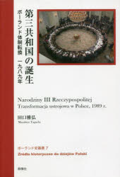 田口雅弘／著ポーランド史叢書 7本詳しい納期他、ご注文時はご利用案内・返品のページをご確認ください出版社名群像社出版年月2021年12月サイズ172P 20cmISBNコード9784910100210人文 世界史 その他ヨーロッパ史第三共和...