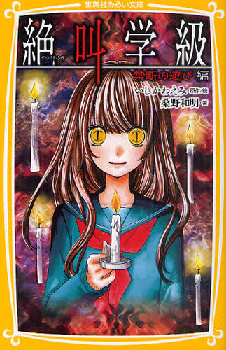 いしかわえみ／原作 絵 桑野和明／著集英社みらい文庫 い-1-1本詳しい納期他、ご注文時はご利用案内・返品のページをご確認ください出版社名集英社出版年月2011年06月サイズ188P 18cmISBNコード9784083210211児童 児...