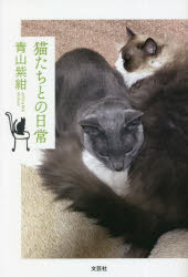 青山紫紺／著本詳しい納期他、ご注文時はご利用案内・返品のページをご確認ください出版社名文芸社出版年月2022年12月サイズ126P 19cmISBNコード9784286260211文芸 エッセイ エッセイその他猫たちとの日常ネコタチ トノ ...