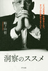 船ケ山哲／著本詳しい納期他、ご注文時はご利用案内・返品のページをご確認ください出版社名きずな出版出版年月2018年01月サイズ213P 19cmISBNコード9784866630212ビジネス 自己啓発 自己啓発一般洞察のススメ 「5つの真...
