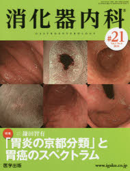 本詳しい納期他、ご注文時はご利用案内・返品のページをご確認ください出版社名医学出版出版年月2021年08月サイズ95P 28cmISBNコード9784287920213医学 臨床医学内科系 消化器一般消化器内科 Vol.3No.8（2021...