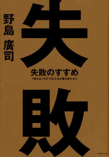 野島廣司／著本詳しい納期他、ご注文時はご利用案内・返品のページをご確認ください出版社名ダイヤモンド・フリードマン社出版年月2011年09月サイズ206P 19cmISBNコード9784478090213ビジネス 自己啓発 成功哲学失敗のすす...