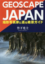 竹下光士／著本詳しい納期他、ご注文時はご利用案内・返品のページをご確認ください出版社名山と溪谷社出版年月2020年03月サイズ223P 21cmISBNコード9784635550215地図・ガイド ガイド 目的別ガイドジオスケープ・ジャパン...