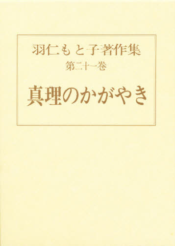 羽仁もと子／著羽仁もと子著作集 第21巻本詳しい納期他、ご注文時はご利用案内・返品のページをご確認ください出版社名婦人之友社出版年月1983年10月サイズ352P 19cmISBNコード9784829200216社会 社会問題 性別問題羽仁...