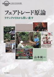山本純一／著「大地の大学日本校」選書本詳しい納期他、ご注文時はご利用案内・返品のページをご確認ください出版社名明石書店出版年月2025年12月サイズ358P 22cmISBNコード9784750360218経済 国際経済 国際経済その他フェ...