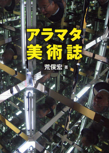 荒俣宏／著本詳しい納期他、ご注文時はご利用案内・返品のページをご確認ください出版社名新書館出版年月2010年03月サイズ294P 21cmISBNコード9784403120220芸術 芸術・美術一般 世界美術史アラマタ美術誌アラマタ ビジユ...