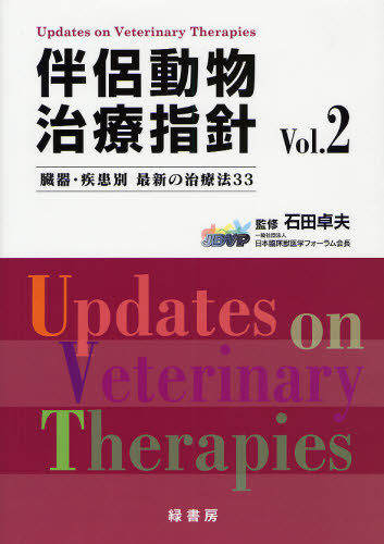 石田卓夫／監修本詳しい納期他、ご注文時はご利用案内・返品のページをご確認ください出版社名緑書房出版年月2011年10月サイズ430P 30cmISBNコード9784895310222理学 農学 獣医学伴侶動物治療指針 臓器・疾患別最新の治療...