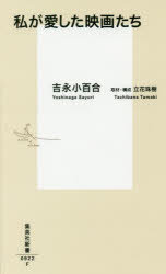 吉永小百合／著 立花珠樹／取材・構成集英社新書 0922本詳しい納期他、ご注文時はご利用案内・返品のページをご確認ください出版社名集英社出版年月2018年02月サイズ253P 18cmISBNコード9784087210224新書・選書 教養...