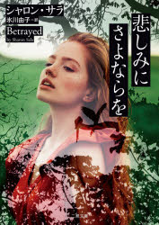 シャロン・サラ／著 氷川由子／訳二見文庫 サ3-1 ザ・ミステリ・コレクション本詳しい納期他、ご注文時はご利用案内・返品のページをご確認ください出版社名二見書房出版年月2020年03月サイズ423P 15cmISBNコード978457620...