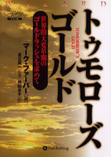 マーク・ファーバー／著 足立真一／監修 井田京子／訳ウィザードブックシリーズ 61本詳しい納期他、ご注文時はご利用案内・返品のページをご確認ください出版社名パンローリング出版年月2003年10月サイズ291P 21cmISBNコード9784...