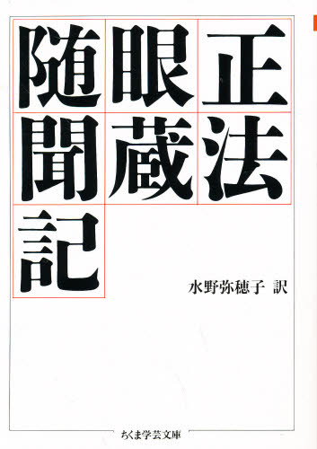 〔道元／述〕 〔孤雲懐奘／編〕 水野弥穂子／訳ちくま学芸文庫本詳しい納期他、ご注文時はご利用案内・返品のページをご確認ください出版社名筑摩書房出版年月1992年10月サイズ455P 15cmISBNコード9784480080226文庫 学術...