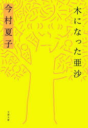 今村夏子／著文春文庫 い110-1本詳しい納期他、ご注文時はご利用案内・返品のページをご確認ください出版社名文藝春秋出版年月2023年04月サイズ190P 16cmISBNコード9784167920227文庫 日本文学 文春文庫木になった亜...