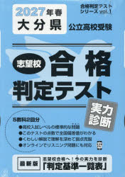 合格判定テストシリーズ 1本詳しい納期他、ご注文時はご利用案内・返品のページをご確認ください出版社名教英出版出版年月2026年06月サイズISBNコード9784290200227中学学参 高校入試 高校入試その他’27 春 大分県公立高校受...