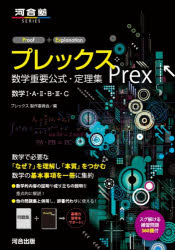 プレックス製作委員会／編河合塾SERIES本詳しい納期他、ご注文時はご利用案内・返品のページをご確認ください出版社名河合出版出版年月2025年10月サイズ516P 21cmISBNコード9784777230228高校学参 数学 数学プレック...
