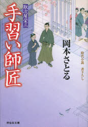 岡本さとる／著祥伝社文庫 お21-12 取次屋栄三 12本詳しい納期他、ご注文時はご利用案内・返品のページをご確認ください出版社名祥伝社出版年月2014年03月サイズ303P 16cmISBNコード9784396340230文庫 日本文学 ...