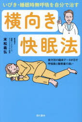 末松義弘／著本詳しい納期他、ご注文時はご利用案内・返品のページをご確認ください出版社名現代書林出版年月2024年09月サイズ198P 19cmISBNコード9784774520230生活 健康法 睡眠いびき・睡眠時無呼吸を自分で治す横向き快...