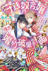 藍杜雫／著蜜猫Novels本詳しい納期他、ご注文時はご利用案内・返品のページをご確認ください出版社名竹書房出版年月2022年03月サイズ287P 19cmISBNコード9784801930230文芸 日本文学 ライトノベル単行本守銭奴令嬢の...