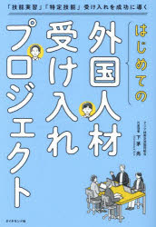 下茅亮／著本詳しい納期他、ご注文時はご利用案内・返品のページをご確認ください出版社名ダイヤモンド社出版年月2025年03月サイズ225P 19cmISBNコード9784478120231経営 経営管理 人事はじめての「外国人材受け入れプロジ...