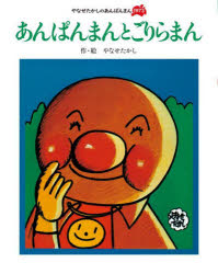 やなせたかし／作・絵やなせたかしのあんぱんまん1973本詳しい納期他、ご注文時はご利用案内・返品のページをご確認ください出版社名フレーベル館出版年月2022年02月サイズ28P 27cmISBNコード9784577050231児童 キャラク...