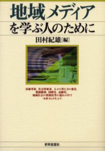 田村紀雄／編本詳しい納期他、ご注文時はご利用案内・返品のページをご確認ください出版社名世界思想社出版年月2003年11月サイズ285P 19cmISBNコード9784790710233社会 社会問題 マスコミ・メディア問題地域メディアを学ぶ...