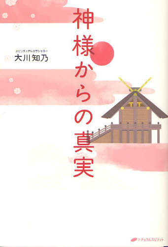 大川知乃／著本詳しい納期他、ご注文時はご利用案内・返品のページをご確認ください出版社名ナチュラルスピリット出版年月2011年11月サイズ197P 19cmISBNコード9784864510233人文 精神世界 精神世界神様からの真実カミサマ...