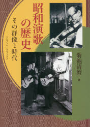 菊池清麿／著本詳しい納期他、ご注文時はご利用案内・返品のページをご確認ください出版社名アルファベータブックス出版年月2016年12月サイズ485P 21cmISBNコード9784865980233芸術 音楽 音楽その他昭和演歌の歴史 その群...