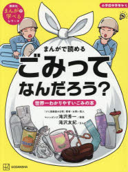 講談社／編 滝沢秀一／作 滝沢友紀／まんが講談社まんがで学べるシリーズ本詳しい納期他、ご注文時はご利用案内・返品のページをご確認ください出版社名講談社出版年月2025年07月サイズ111P 23cmISBNコード9784065400234児...