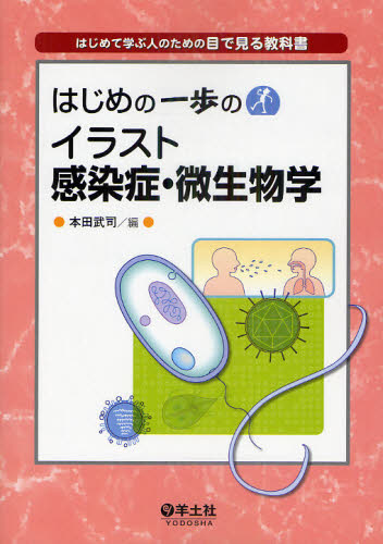 本田武司／編本詳しい納期他、ご注文時はご利用案内・返品のページをご確認ください出版社名羊土社出版年月2011年07月サイズ188P 26cmISBNコード9784758120234医学 臨床医学内科系 感染症・AIDSはじめの一歩のイラスト...