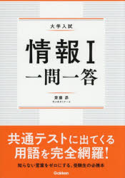 斎藤昴／著本詳しい納期他、ご注文時はご利用案内・返品のページをご確認ください出版社名Gakken出版年月2025年11月サイズ175P 19cmISBNコード9784053060235高校学参 社会 情報情報1一問一答 大学入試ジヨウホウ ...