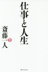 斎藤一人／著本詳しい納期他、ご注文時はご利用案内・返品のページをご確認ください出版社名SBクリエイティブ出版年月2019年06月サイズ157P 20cmISBNコード9784815600235ビジネス 自己啓発 成功哲学仕事と人生シゴト ト...