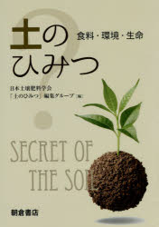 日本土壌肥料学会「土のひみつ」編集グループ／編本詳しい納期他、ご注文時はご利用案内・返品のページをご確認ください出版社名朝倉書店出版年月2015年09月サイズ212P 21cmISBNコード9784254400236理学 農学 作物土のひみ...