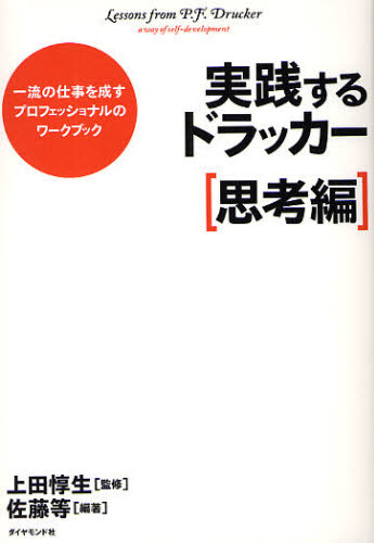 佐藤等／編著 上田惇生／監修本詳しい納期他、ご注文時はご利用案内・返品のページをご確認ください出版社名ダイヤモンド社出版年月2010年01月サイズ251P 19cmISBNコード9784478000236ビジネス 自己啓発 自己啓発一般実践...