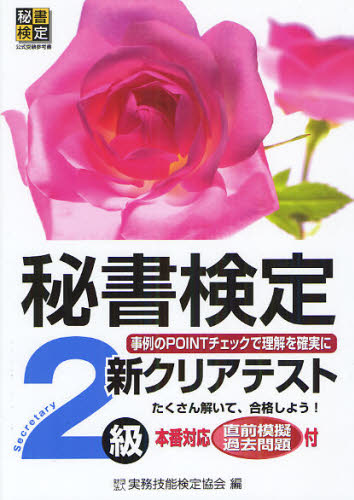 実務技能検定協会／編本詳しい納期他、ご注文時はご利用案内・返品のページをご確認ください出版社名早稲田教育出版出版年月2012年03月サイズ175P 21cmISBNコード9784776610236就職・資格 資格・検定 秘書秘書検定新クリア...