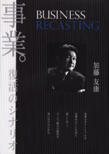 加藤友康／著本詳しい納期他、ご注文時はご利用案内・返品のページをご確認ください出版社名元就出版社出版年月2005年02月サイズ192P 19cmISBNコード9784861060236ビジネス 自己啓発 成功哲学事業。復活のシナリオ ビジネ...