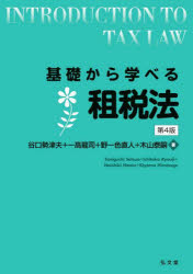 谷口勢津夫／〔ほか〕著本詳しい納期他、ご注文時はご利用案内・返品のページをご確認ください出版社名弘文堂出版年月2025年03月サイズ288P 21cmISBNコード9784335360237法律 他法律 行政法基礎から学べる租税法キソ カラ...