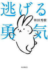 和田秀樹／著本詳しい納期他、ご注文時はご利用案内・返品のページをご確認ください出版社名自由国民社出版年月2024年09月サイズ171P 19cmISBNコード9784426130237教養 ライトエッセイ メンタルヘルス逃げる勇気ニゲル ユ...