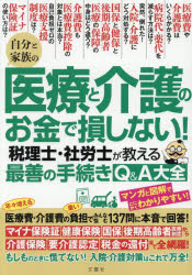 本詳しい納期他、ご注文時はご利用案内・返品のページをご確認ください出版社名文響社出版年月2026年01月サイズ167P 21cmISBNコード9784868450238生活 家庭医学 家庭介護自分と家族の医療と介護のお金で損しない!税理士・...