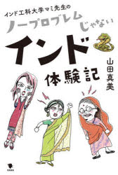 山田真美／著本詳しい納期他、ご注文時はご利用案内・返品のページをご確認ください出版社名笠間書院出版年月2024年10月サイズ302P 19cmISBNコード9784305710239文芸 エッセイ 海外紀行インド工科大学マミ先生のノープロブ...