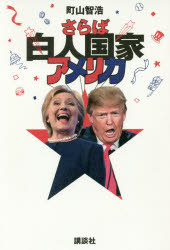 町山智浩／著本詳しい納期他、ご注文時はご利用案内・返品のページをご確認ください出版社名講談社出版年月2016年10月サイズ381P 19cmISBNコード9784062200240教養 ノンフィクション 政治・外交さらば白人国家アメリカサラ...