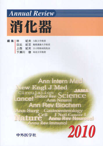 林紀夫／編集 日比紀文／編集 上西紀夫／編集 下瀬川徹／編集本詳しい納期他、ご注文時はご利用案内・返品のページをご確認ください出版社名中外医学社出版年月2010年01月サイズ310P 26cmISBNコード9784498140240医学 臨...