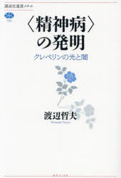 渡辺哲夫／著講談社選書メチエ 789本詳しい納期他、ご注文時はご利用案内・返品のページをご確認ください出版社名講談社出版年月2023年08月サイズ261P 19cmISBNコード9784065330241新書・選書 選書・双書 講談社メチエ...