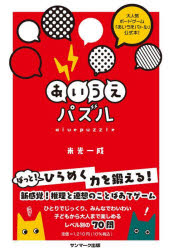 米光一成／著本詳しい納期他、ご注文時はご利用案内・返品のページをご確認ください出版社名サンマーク出版出版年月2022年11月サイズ127P 19cmISBNコード9784763140241児童 入門・あそび パズル・迷路あいうえパズルアイウ...