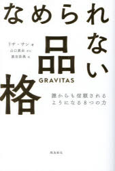 リサ・サン／著 鹿田昌美／訳本詳しい納期他、ご注文時はご利用案内・返品のページをご確認ください出版社名飛鳥新社出版年月2024年07月サイズ307，4P 19cmISBNコード9784868010241ビジネス 自己啓発 自己啓発一般なめら...
