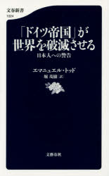 エマニュエル・トッド／著 堀茂樹／訳文春新書 1024本詳しい納期他、ご注文時はご利用案内・返品のページをご確認ください出版社名文藝春秋出版年月2015年05月サイズ230P 18cmISBNコード9784166610242新書・選書 教養...