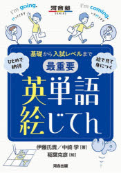 伊藤氏貴／著 中崎学／著 稲葉克彦／絵河合塾SERIES本詳しい納期他、ご注文時はご利用案内・返品のページをご確認ください出版社名河合出版出版年月2025年11月サイズ271P 19cmISBNコード9784777230242高校学参 英語...
