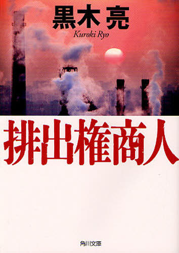 黒木亮／〔著〕角川文庫 く22-8本詳しい納期他、ご注文時はご利用案内・返品のページをご確認ください出版社名角川書店出版年月2011年11月サイズ470，11P 15cmISBNコード9784041000243文庫 日本文学 角川文庫排出権...