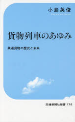 小島英俊／著交通新聞社新書 176本詳しい納期他、ご注文時はご利用案内・返品のページをご確認ください出版社名交通新聞社出版年月2024年03月サイズ255P 18cmISBNコード9784330010243新書・選書 教養 交通新聞社新書貨...
