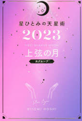 星ひとみ／著本詳しい納期他、ご注文時はご利用案内・返品のページをご確認ください出版社名幻冬舎出版年月2022年10月サイズ125P 19cmISBNコード9784344040243趣味 占い 占いその他星ひとみの天星術 2023上弦の月〈月...